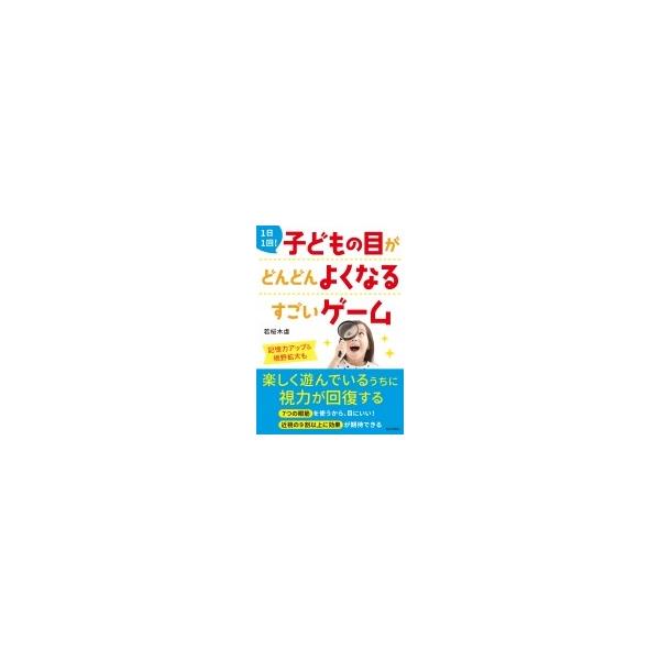 発売日:2017年11月 / ジャンル:実用・ホビー / フォーマット:本 / 出版社:青春出版社 / 発売国:日本 / ISBN:9784413112321 / アーティストキーワード:若桜木虔 内容詳細:楽しく遊んでいるうちに視力が回復...