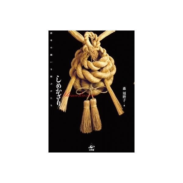 発売日:2017年11月 / ジャンル:社会・政治 / フォーマット:本 / 出版社:工作舎 / 発売国:日本 / ISBN:9784875024880 / アーティストキーワード:森須磨子 内容詳細:こんどのお正月、どんな“しめかざり”を...