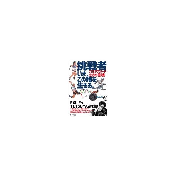 発売日:2017年11月 / ジャンル:文芸 / フォーマット:本 / 出版社:さくら舎 / 発売国:日本 / ISBN:9784865811247 / アーティストキーワード:フジテレビpara Do! 内容詳細:目次:エースの言魂（世界...
