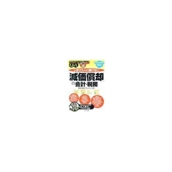 発売日:2017年09月 / ジャンル:ビジネス・経済 / フォーマット:本 / 出版社:セルバ出版 / 発売国:日本 / ISBN:9784863673656 / アーティストキーワード:ブレイン 内容詳細:本書では、減価償却を行う目的で...