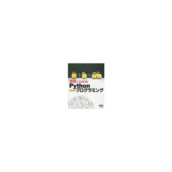 発売日:2017年10月 / ジャンル:建築・理工 / フォーマット:本 / 出版社:オーム社 / 発売国:日本 / ISBN:9784274221132 / アーティストキーワード:田中一成 内容詳細:数学の苦手な大学生のカズ君が、小学校...