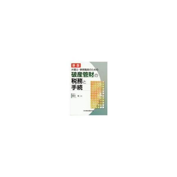 発売日:2017年09月 / ジャンル:社会・政治 / フォーマット:本 / 出版社:日本加除出版 / 発売国:日本 / ISBN:9784817844293 / アーティストキーワード:横田寛 内容詳細:著者の管財税務遂行上の経験、管財人...