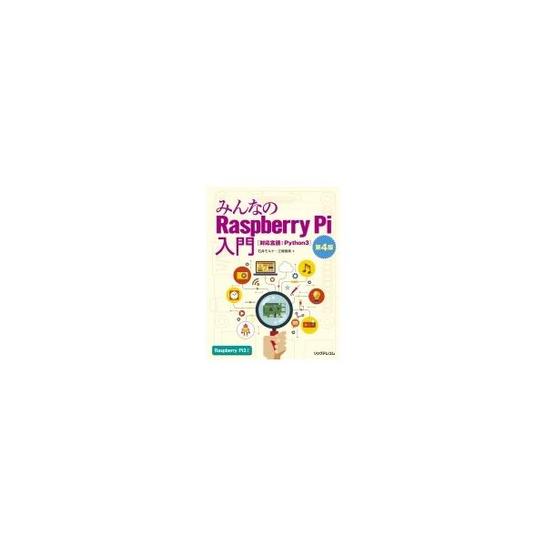 発売日:2017年11月 / ジャンル:建築・理工 / フォーマット:本 / 出版社:リックテレコム / 発売国:日本 / ISBN:9784865941135 / アーティストキーワード:石井モルナ 内容詳細:低価格で高性能！Ｒａｓｐｂｅ...