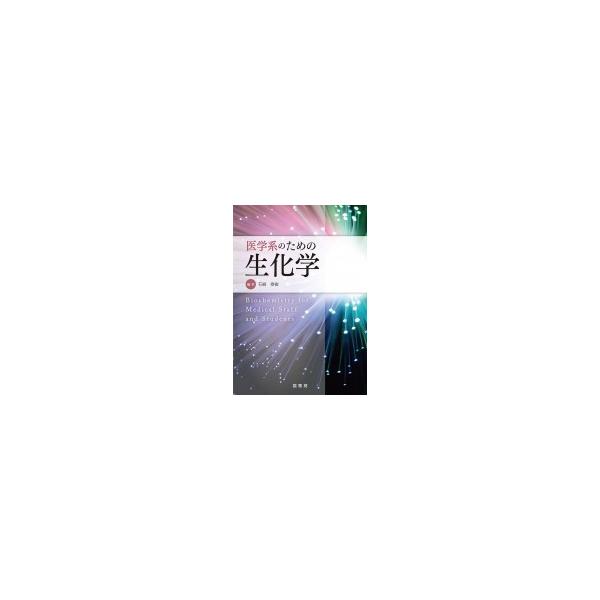 発売日:2017年10月 / ジャンル:物理・科学・医学 / フォーマット:本 / 出版社:裳華房 / 発売国:日本 / ISBN:9784785352356 / アーティストキーワード:石崎泰樹 内容詳細:人体の正常な機能を理解し、疾患を...