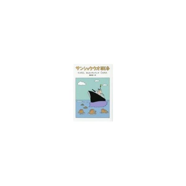発売日:2017年10月 / ジャンル:文芸 / フォーマット:本 / 出版社:海山社 / 発売国:日本 / ISBN:9784904153116 / アーティストキーワード:カレル・チャペック