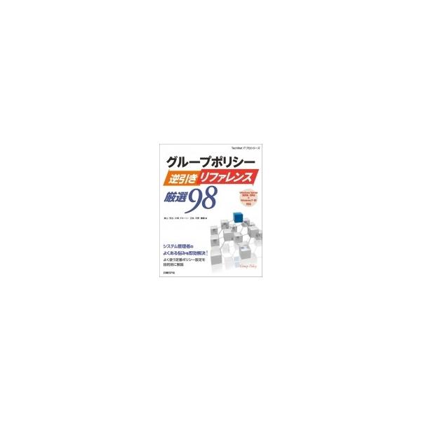 発売日:2017年10月 / ジャンル:物理・科学・医学 / フォーマット:本 / 出版社:日経ＢＰ / 発売国:日本 / ISBN:9784822253622 / アーティストキーワード:横山哲也 内容詳細:システム管理者のよくある悩みを...