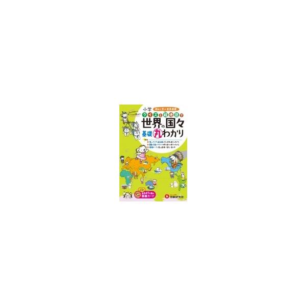 発売日:2017年10月 / ジャンル:哲学・歴史・宗教 / フォーマット:全集・双書 / 出版社:受験研究社 / 発売国:日本 / ISBN:9784424261025 / アーティストキーワード:小学教育研究会 内容詳細:楽しいクイズと...