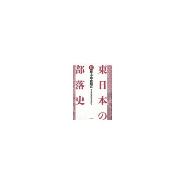 発売日:2017年12月 / ジャンル:哲学・歴史・宗教 / フォーマット:本 / 出版社:現代書館 / 発売国:日本 / ISBN:9784768458198 / アーティストキーワード:東日本部落解放研究所 内容詳細:史上初の東北の県別...