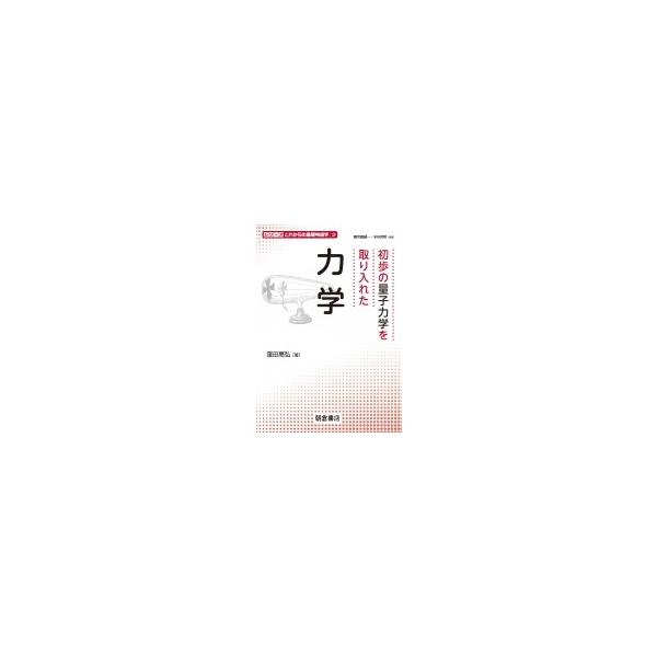 発売日:2017年12月 / ジャンル:物理・科学・医学 / フォーマット:全集・双書 / 出版社:朝倉書店 / 発売国:日本 / ISBN:9784254137187 / アーティストキーワード:窪田高弘 内容詳細:目次:古典力学と電子の...