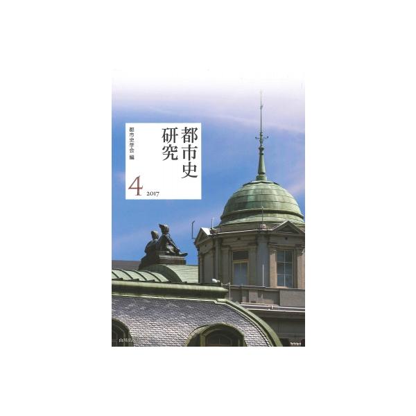 発売日:2017年12月 / ジャンル:哲学・歴史・宗教 / フォーマット:本 / 出版社:都市史学会 / 発売国:日本 / ISBN:9784634527546 / アーティストキーワード:都市史学会 内容詳細:目次:論文　江戸市中におけ...