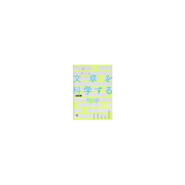 発売日:2017年10月 / ジャンル:語学・教育・辞書 / フォーマット:本 / 出版社:ひつじ書房 / 発売国:日本 / ISBN:9784894768819 / アーティストキーワード:李在鎬 内容詳細:目次:第１部　理論編―文章を科...