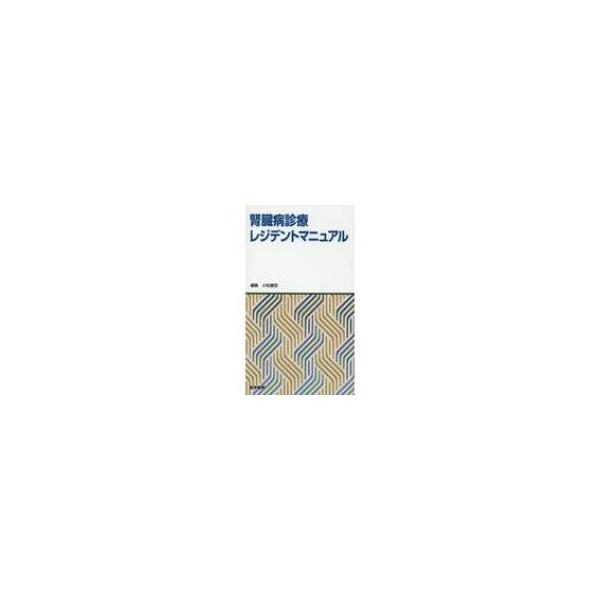 発売日:2017年11月 / ジャンル:物理・科学・医学 / フォーマット:本 / 出版社:医学書院 / 発売国:日本 / ISBN:9784260030502 / アーティストキーワード:小松康宏  / タイトルキーワード:腎臓内科内容詳...