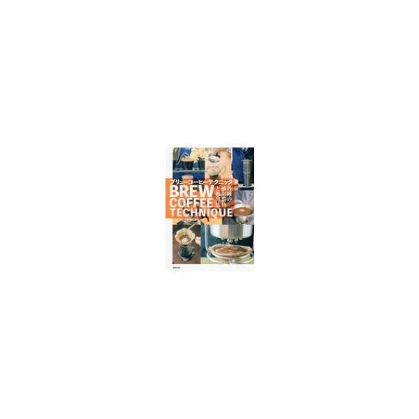 発売日:2017年10月 / ジャンル:実用・ホビー / フォーマット:本 / 出版社:旭屋出版 / 発売国:日本 / ISBN:9784751113028 / アーティストキーワード:旭屋出版編集部 内容詳細:目次:ペーパードリップ（ＮＥ...