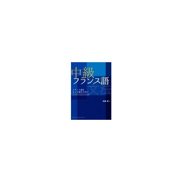 発売日:2017年12月 / ジャンル:語学・教育・辞書 / フォーマット:本 / 出版社:駿河台出版社 / 発売国:日本 / ISBN:9784411005472 / アーティストキーワード:石野好一 内容詳細:目次:フランス語の世界―は...
