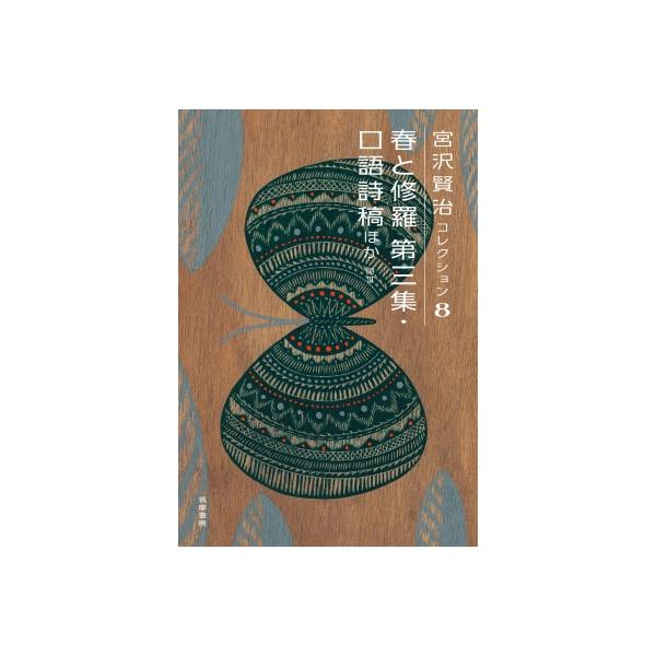 発売日:2017年11月 / ジャンル:文芸 / フォーマット:全集・双書 / 出版社:筑摩書房 / 発売国:日本 / ISBN:9784480706287 / アーティストキーワード:宮沢賢治 ミヤザワケンジ内容詳細:賢治の詩の中で、主に...