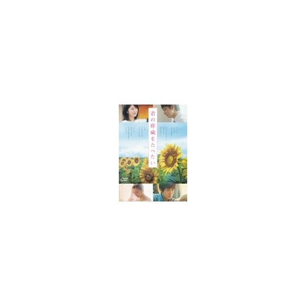 発売日:2018年01月17日 / 監督:月川翔 / キャスト:浜辺美波,北村匠海,大友花恋,矢本悠馬,桜田通,森下大地,上地雄・・・ / ジャンル:邦画 / フォーマット:DVD / 組み枚数:1 / リージョンコード:2(日本) / 信...
