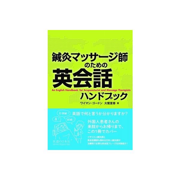 発売日:2017年10月 / ジャンル:物理・科学・医学 / フォーマット:本 / 出版社:医道の日本社 / 発売国:日本 / ISBN:9784752990314 / アーティストキーワード:ワイマン・ゴードン 内容詳細:灸頭鍼？虚？経絡...
