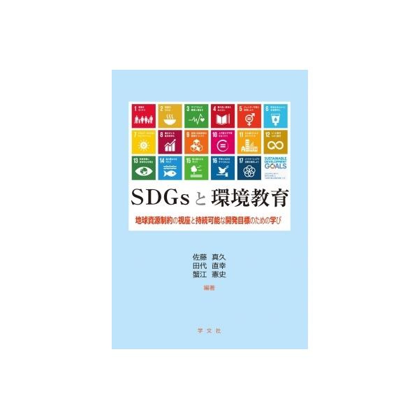 発売日:2017年10月 / ジャンル:語学・教育・辞書 / フォーマット:本 / 出版社:学文社 / 発売国:日本 / ISBN:9784762027383 / アーティストキーワード:佐藤真久(環境教育) 内容詳細:ＳＤＧｓへの取り組み...