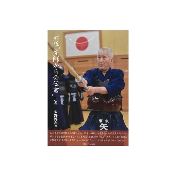 発売日:2017年10月 / ジャンル:実用・ホビー / フォーマット:本 / 出版社:体育とスポーツ出版社 / 発売国:日本 / ISBN:9784884584115 / アーティストキーワード:矢野博志 内容詳細:近代剣道の祖高野佐三郎...