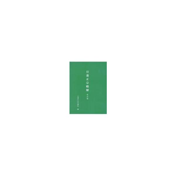 発売日:2017年10月 / ジャンル:哲学・歴史・宗教 / フォーマット:本 / 出版社:大日蓮出版 / 発売国:日本 / ISBN:9784905522607 / アーティストキーワード:阿部日顕 内容詳細:目次:宗名/ 信仰の主体と血...