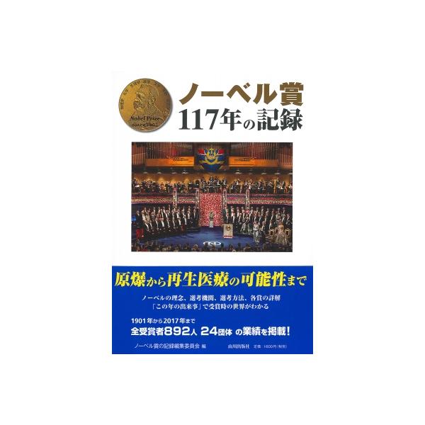 発売日:2017年12月 / ジャンル:実用・ホビー / フォーマット:本 / 出版社:山川出版社 / 発売国:日本 / ISBN:9784634151246 / アーティストキーワード:ノーベル賞の記録編集委員会 内容詳細:原爆から再生医...