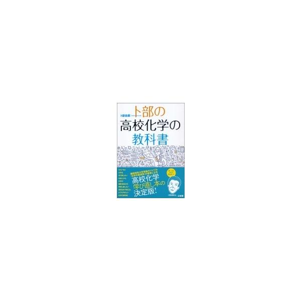 発売日:2017年12月 / ジャンル:物理・科学・医学 / フォーマット:本 / 出版社:三省堂 / 発売国:日本 / ISBN:9784385364124 / アーティストキーワード:卜部吉庸 内容詳細:もういちど化学を学び直したい社会...
