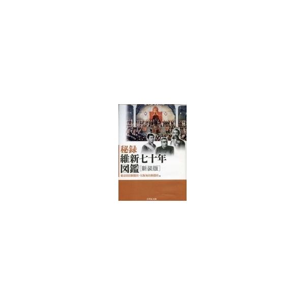 発売日:2017年12月 / ジャンル:哲学・歴史・宗教 / フォーマット:本 / 出版社:吉川弘文館 / 発売国:日本 / ISBN:9784642038706 / アーティストキーワード:東京日日新聞社 内容詳細:昭和十二年に開催された...