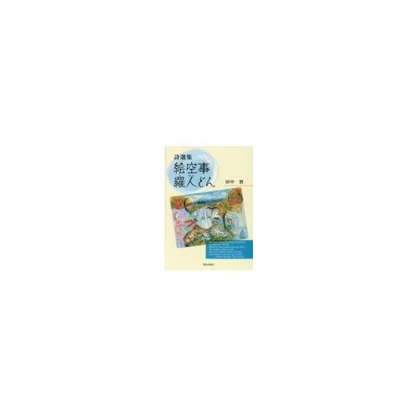 発売日:2017年10月 / ジャンル:文芸 / フォーマット:本 / 出版社:朝日出版社 / 発売国:日本 / ISBN:9784255010298 / アーティストキーワード:田中實 内容詳細:目次:１　絵空事　羅人どん/ ２　凡愚　羅...