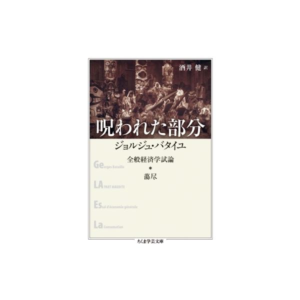 発売日:2018年01月 / ジャンル:哲学・歴史・宗教 / フォーマット:文庫 / 出版社:筑摩書房 / 発売国:日本 / ISBN:9784480098405 / アーティストキーワード:ジョルジュ・バタイユ 内容詳細:「“全般経済学”...