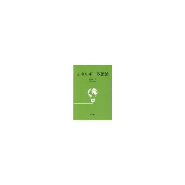 発売日:2017年11月 / ジャンル:社会・政治 / フォーマット:本 / 出版社:岩波書店 / 発売国:日本 / ISBN:9784000289184 / アーティストキーワード:高橋洋 内容詳細:原発事故後、エネルギー政策の重要性はか...