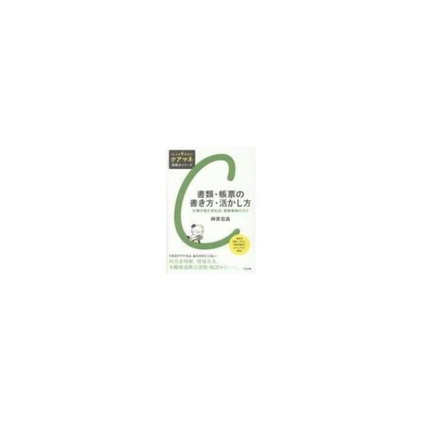 発売日:2017年12月 / ジャンル:社会・政治 / フォーマット:本 / 出版社:中央法規出版 / 発売国:日本 / ISBN:9784805856109 / アーティストキーワード:榊原宏昌 内容詳細:できるケアマネは、おろそかにしな...