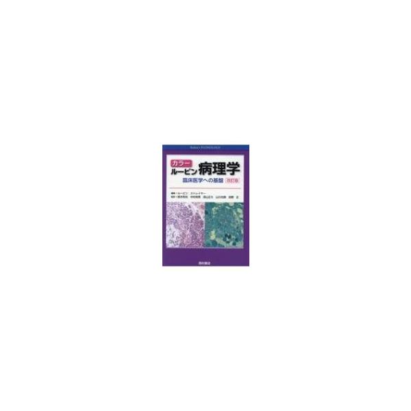 発売日:2017年11月 / ジャンル:物理・科学・医学 / フォーマット:本 / 出版社:西村書店 / 発売国:日本 / ISBN:9784890134786 / アーティストキーワード:ルービン・ストレイヤー 内容詳細:欧米で最も読まれ...