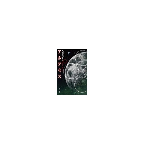 発売日:2018年01月 / ジャンル:文芸 / フォーマット:文庫 / 出版社:早川書房 / 発売国:日本 / ISBN:9784150121648 / アーティストキーワード:アンディ・ウィアー 内容詳細:人類初の月面都市アルテミス―直...