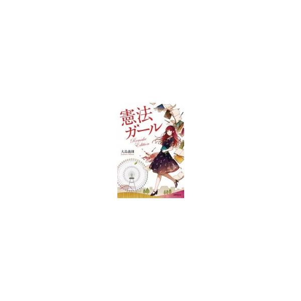 発売日:2018年01月 / ジャンル:社会・政治 / フォーマット:本 / 出版社:法律文化社 / 発売国:日本 / ISBN:9784589038944 / アーティストキーワード:大島義則 内容詳細:平成１８年〜２４年の司法試験事例問...