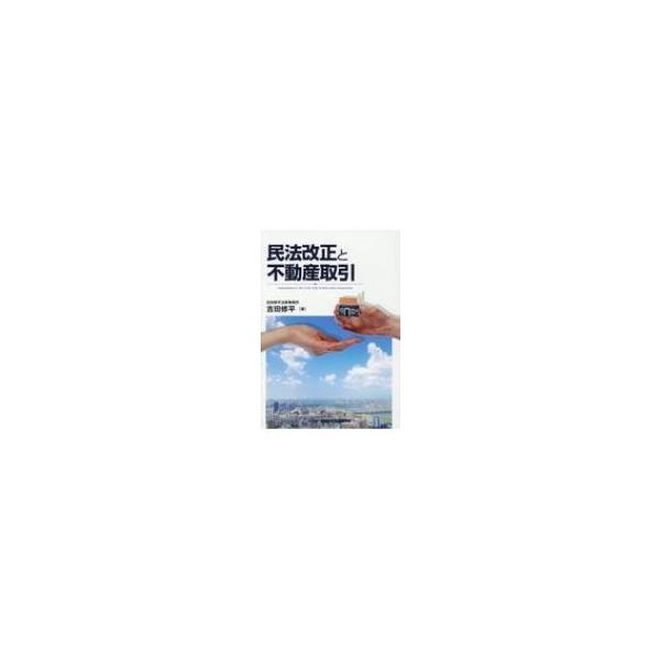 発売日:2017年12月 / ジャンル:社会・政治 / フォーマット:本 / 出版社:金融財政事情研究会 / 発売国:日本 / ISBN:9784322132243 / アーティストキーワード:吉田修平 内容詳細:改正民法と現行法を４段表で...