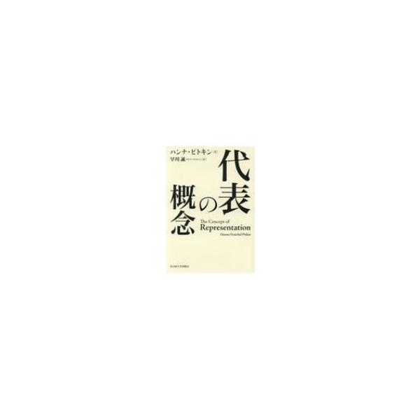 発売日:2017年12月 / ジャンル:哲学・歴史・宗教 / フォーマット:本 / 出版社:名古屋大学出版会 / 発売国:日本 / ISBN:9784815808921 / アーティストキーワード:ハンナ・ピトキン 内容詳細:政治における代...