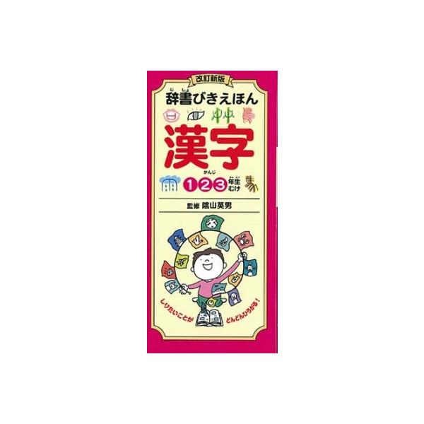 発売日:2018年02月 / ジャンル:語学・教育・辞書 / フォーマット:図鑑 / 出版社:ひかりのくに / 発売国:日本 / ISBN:9784564009464 / アーティストキーワード:陰山英男 内容詳細:しりたいことがどんどんひ...