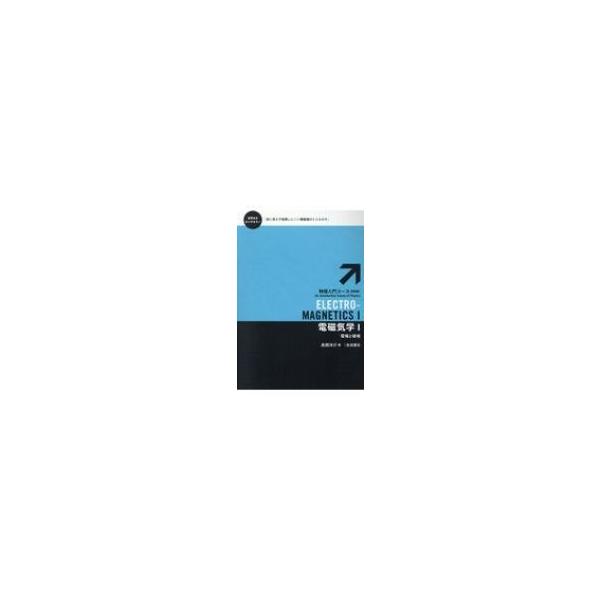 発売日:2017年12月 / ジャンル:物理・科学・医学 / フォーマット:全集・双書 / 出版社:岩波書店 / 発売国:日本 / ISBN:9784000298636 / アーティストキーワード:長岡洋介 内容詳細:電荷や電流のはたらきに...