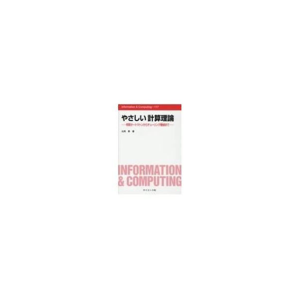 発売日:2017年12月 / ジャンル:物理・科学・医学 / フォーマット:全集・双書 / 出版社:サイエンス社 / 発売国:日本 / ISBN:9784781914138 / アーティストキーワード:丸岡章 内容詳細:目次:１　計算理論と...