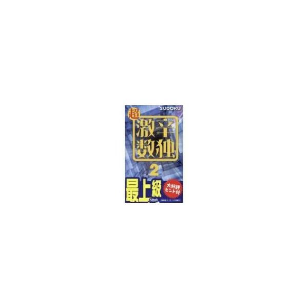 発売日:2017年12月 / ジャンル:実用・ホビー / フォーマット:新書 / 出版社:ニコリ / 発売国:日本 / ISBN:9784890729722 / アーティストキーワード:ニコリ ニコリ内容詳細:最上級の難しすぎる数独が９１問...