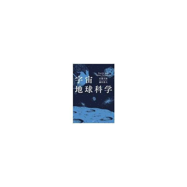 発売日:2018年01月 / ジャンル:物理・科学・医学 / フォーマット:本 / 出版社:講談社 / 発売国:日本 / ISBN:9784061552425 / アーティストキーワード:佐藤文衛 内容詳細:地球、太陽系、銀河、そして全宇宙...