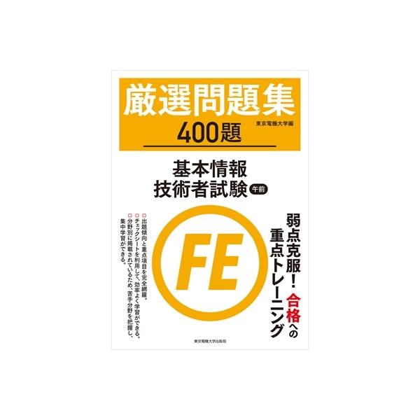 発売日:2017年12月 / ジャンル:物理・科学・医学 / フォーマット:本 / 出版社:東京電機大学出版局 / 発売国:日本 / ISBN:9784501555900 / アーティストキーワード:東京電機大学 内容詳細:弱点克服！合格へ...