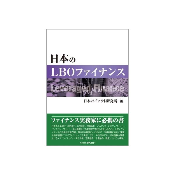 発売日:2017年12月 / ジャンル:ビジネス・経済 / フォーマット:本 / 出版社:金融財政事情研究会 / 発売国:日本 / ISBN:9784322132373 / アーティストキーワード:日本バイアウト研究所 内容詳細:日本の大手...