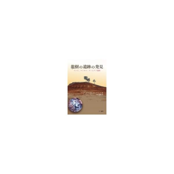 発売日:2018年01月 / ジャンル:哲学・歴史・宗教 / フォーマット:本 / 出版社:六一書房 / 発売国:日本 / ISBN:9784864450966 / アーティストキーワード:アニル・クマール・ガイクワード 内容詳細:目次:第...