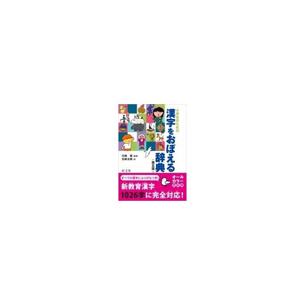 発売日:2018年03月 / ジャンル:語学・教育・辞書 / フォーマット:辞書・辞典 / 出版社:旺文社 / 発売国:日本 / ISBN:9784010777275 / アーティストキーワード:川嶋優 内容詳細:新教育漢字に完全対応！すべ...