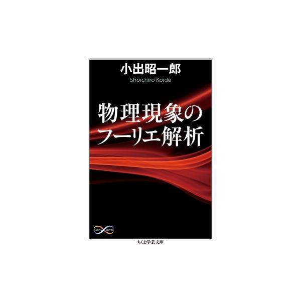 発売日:2018年02月 / ジャンル:物理・科学・医学 / フォーマット:文庫 / 出版社:筑摩書房 / 発売国:日本 / ISBN:9784480098375 / アーティストキーワード:小出昭一郎 内容詳細:熱伝導の研究から、「任意の...
