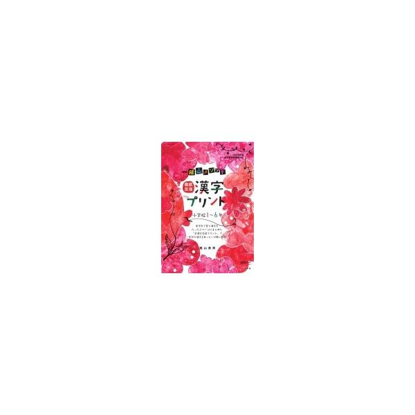 発売日:2018年02月 / ジャンル:語学・教育・辞書 / フォーマット:ムック / 出版社:小学館 / 発売国:日本 / ISBN:9784091053824 / アーティストキーワード:陰山英男