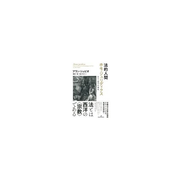 発売日:2018年02月 / ジャンル:社会・政治 / フォーマット:本 / 出版社:勁草書房 / 発売国:日本 / ISBN:9784326451128 / アーティストキーワード:アラン・シュピオ 内容詳細:法とは西洋の“宗教”である。...