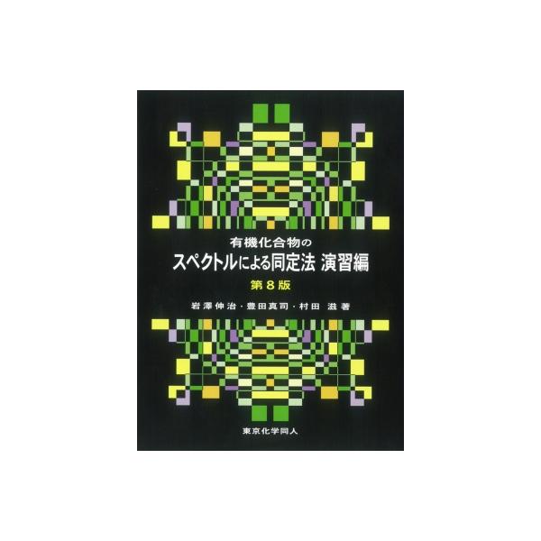 発売日:2018年02月 / ジャンル:物理・科学・医学 / フォーマット:本 / 出版社:東京化学同人 / 発売国:日本 / ISBN:9784807909230 / アーティストキーワード:岩澤伸治 内容詳細:有機化学におけるスペクトル...