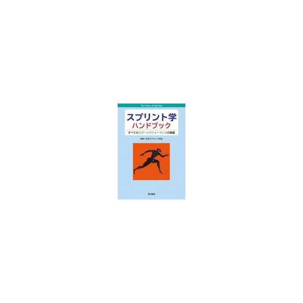 発売日:2018年02月 / ジャンル:実用・ホビー / フォーマット:本 / 出版社:西村書店 / 発売国:日本 / ISBN:9784890134816 / アーティストキーワード:日本スプリント学会 内容詳細:陸上競技（歩・走・跳・投...